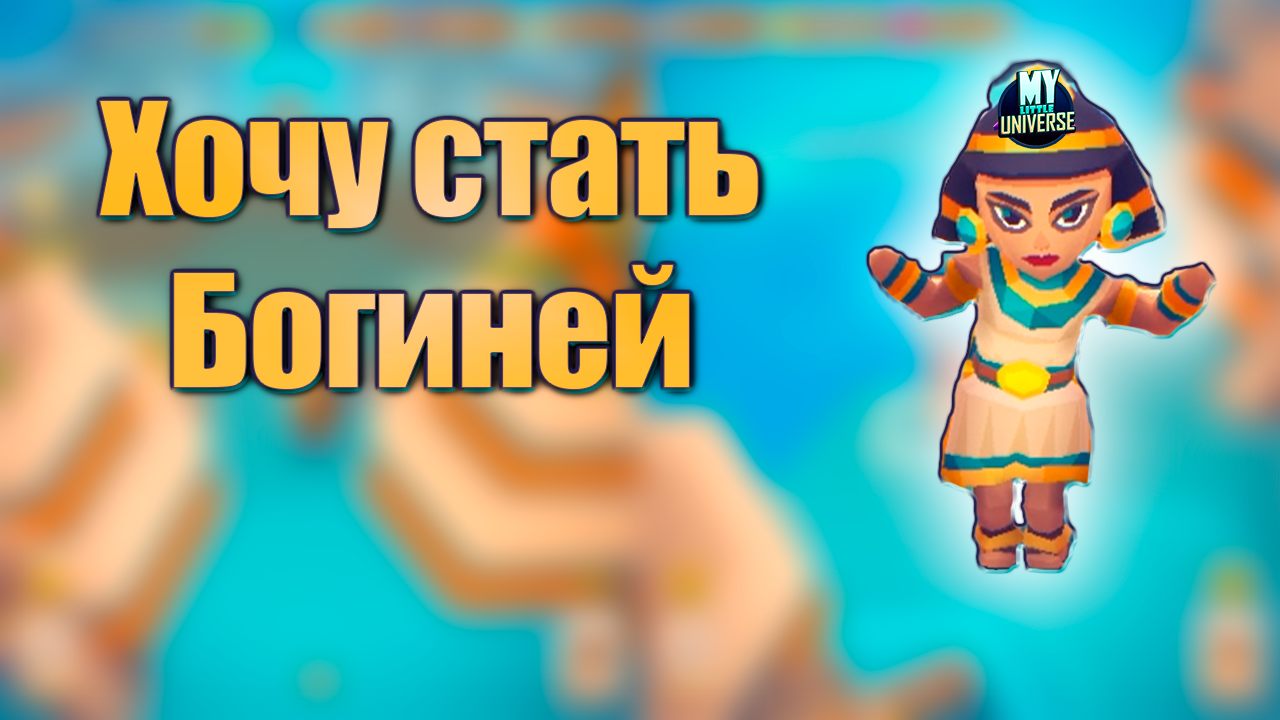 Императрица Египтума. My little universe #8. КООП.