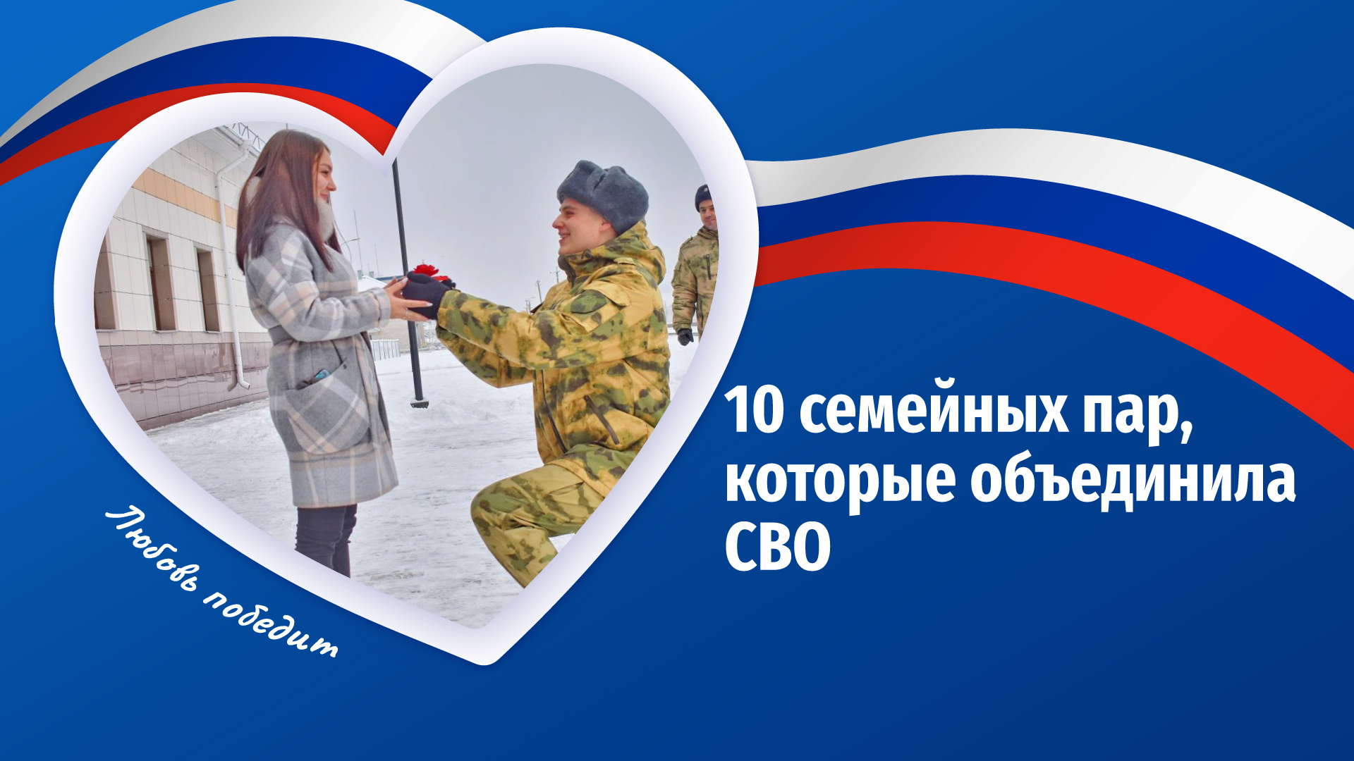 10 семейных пар, которые объединила СВО