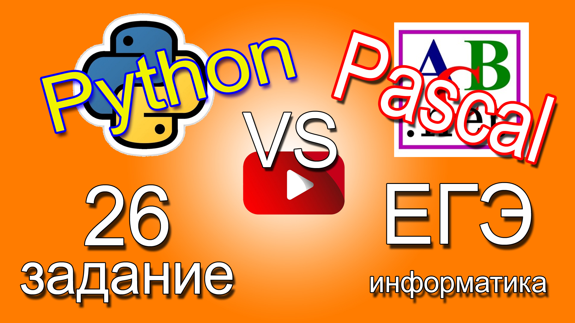 Питон или Паскаль для 26 задачи (решаем ЕГЭ информатику)