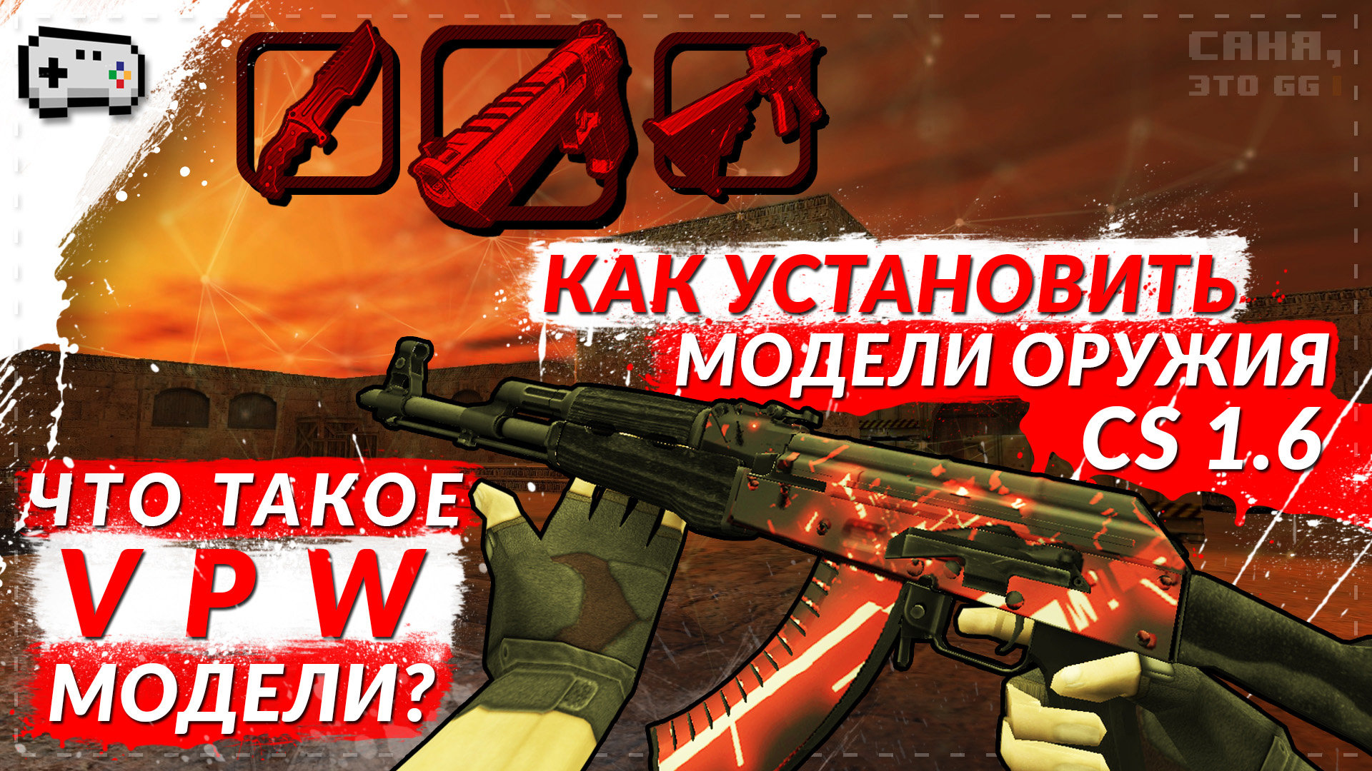Как установить новые модели оружия в CS 1.6 | Что такое V P W модели оружия в КС