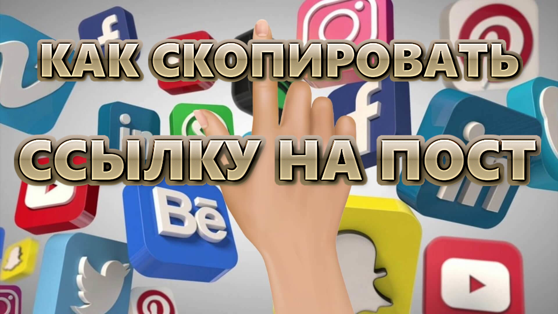Как скопировать ссылку на пост | VK | OK | Facebook | Instagram