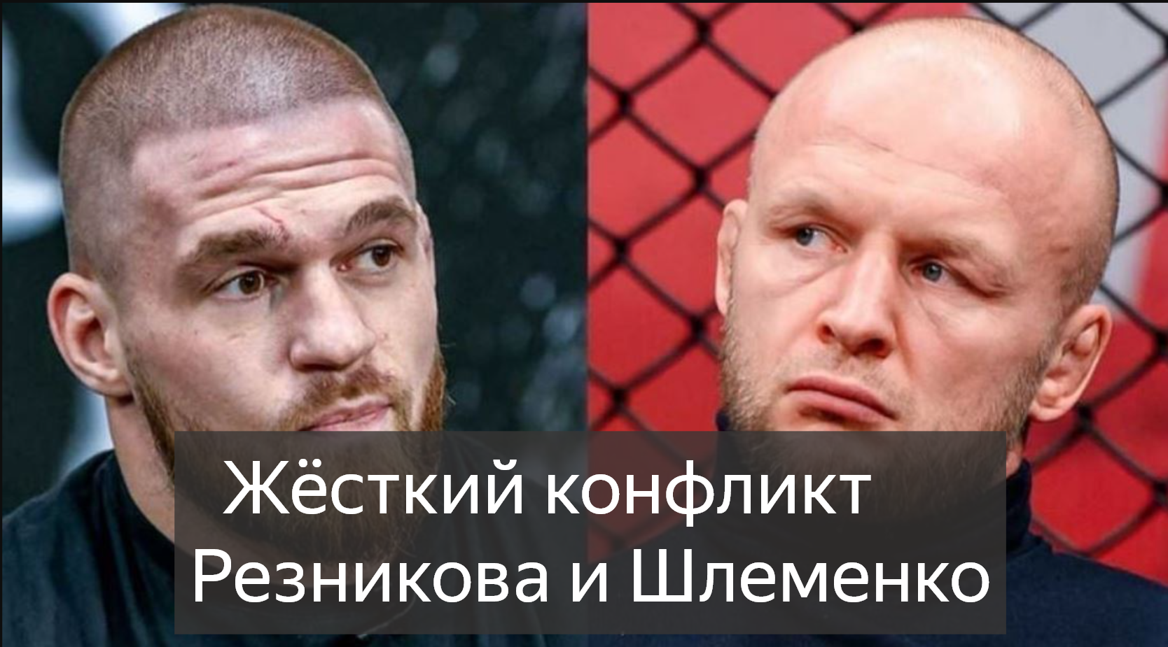 «Назову его терпилой». Жёсткий конфликт Резникова и Шлеменко вышел из-под контроля