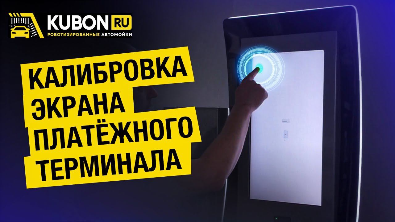 Робот-автомойка. Как самому откалибровать монитор платежного терминала?