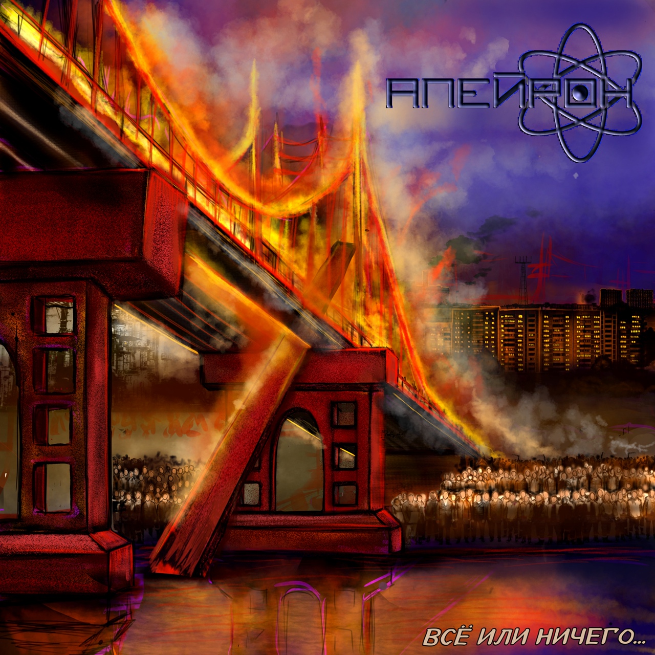 Апейрон feat. Артур Беркут - Всё или ничего