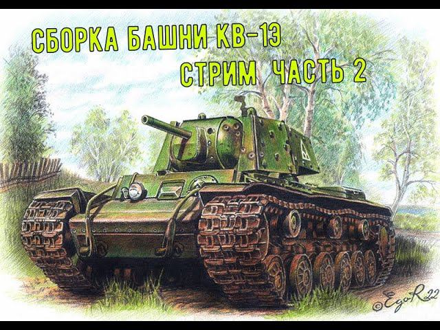 Вторая часть сборки башни танка КВ-1Э из бумаги в 25 масштабе