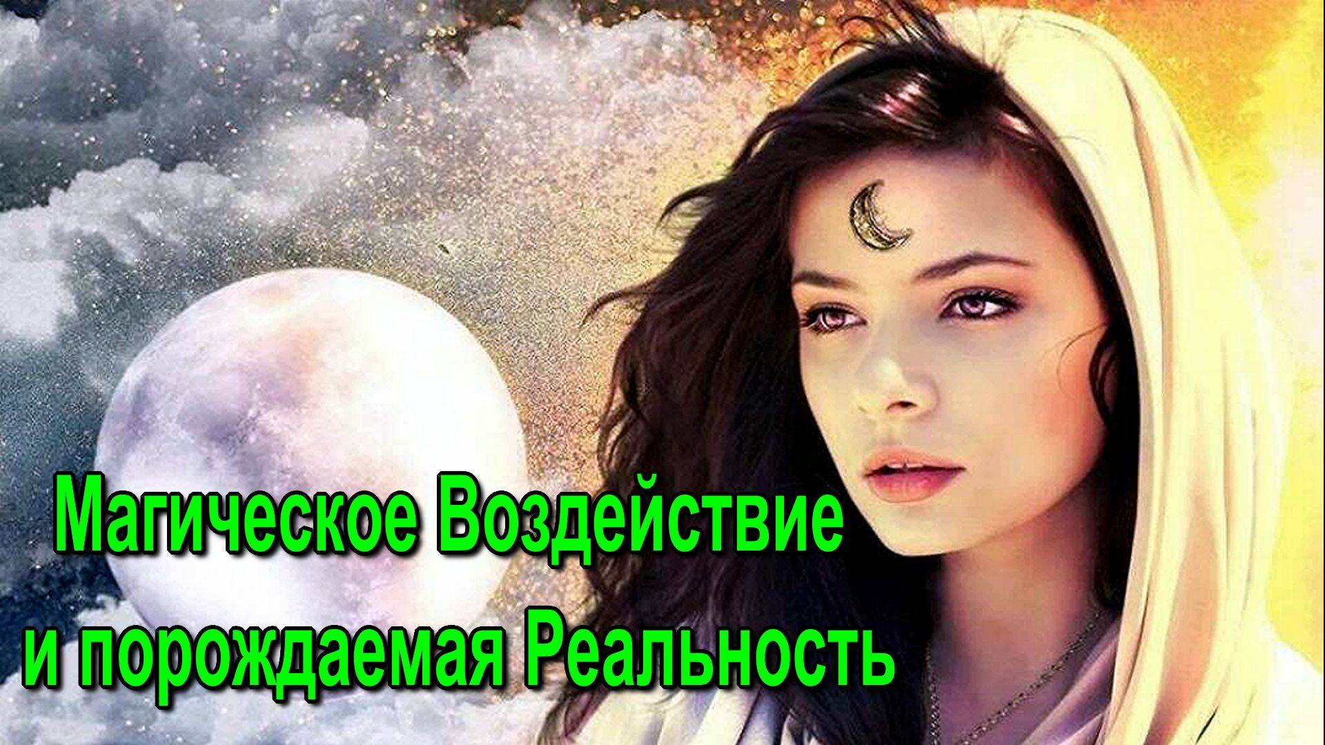 Магическое Воздействие и порождаемая Реальность. Высшая астральная Магия  ✅- семинар онлайн