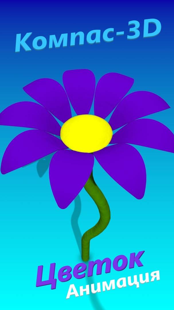 Компас-3D Анимация цветка