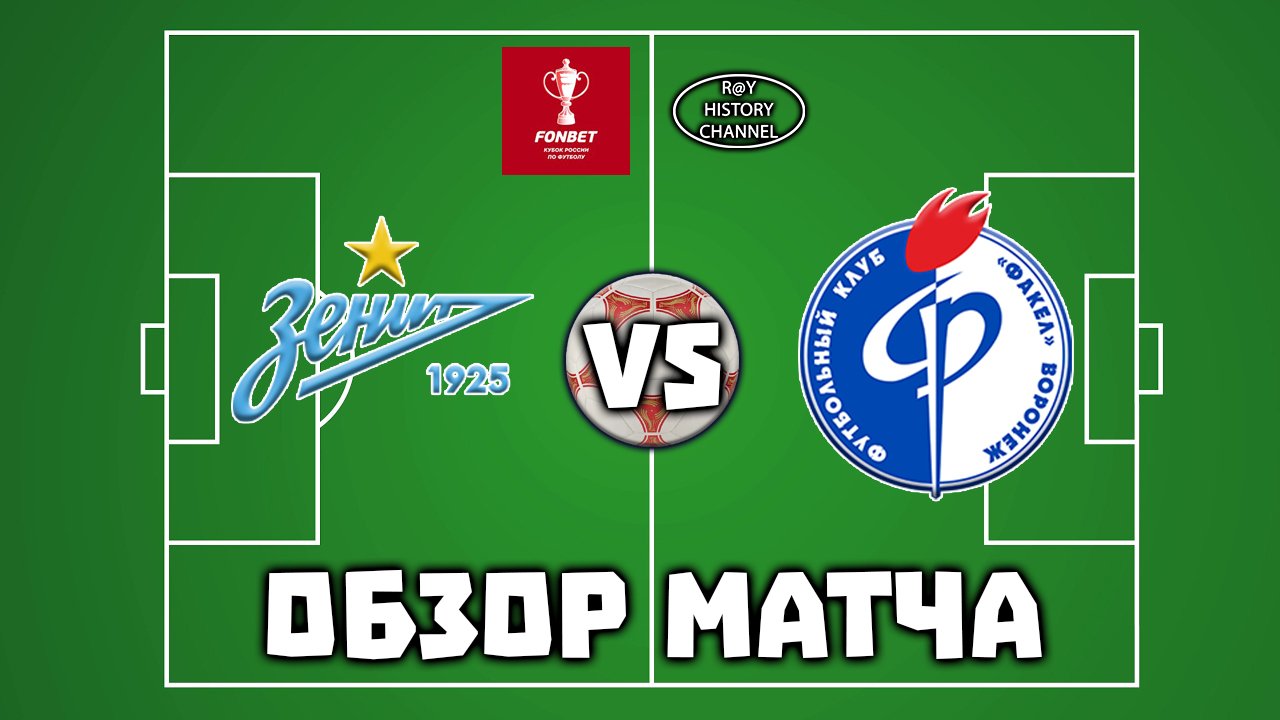 Зенит (Санкт-Петербург) - Факел (Воронеж) | ОБЗОР МАТЧА