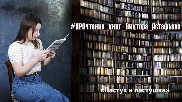 Виктор Астафьев "Пастух и пастушка"