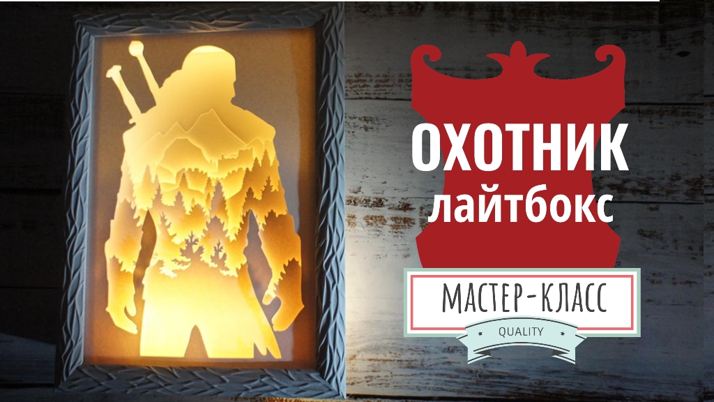 Лайтбоксы/Световые картины