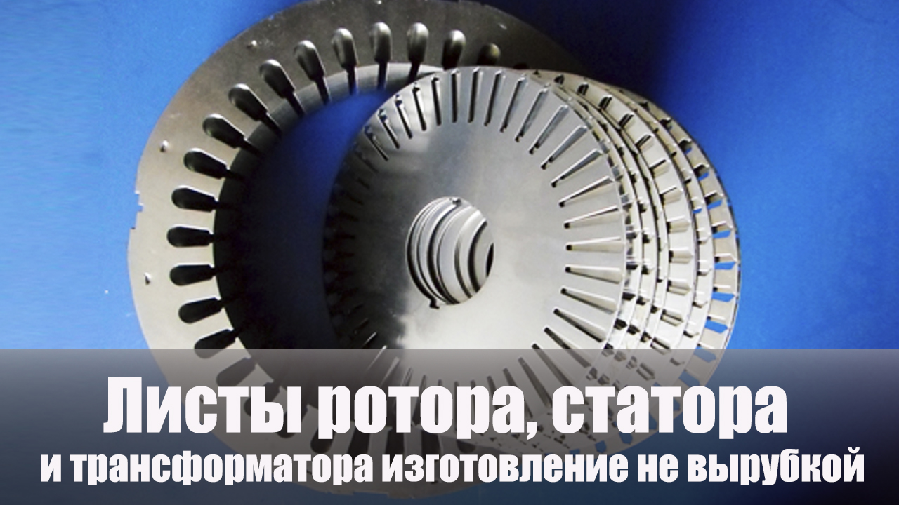 Листы ротора, статора и трансформатора изготовление не вырубкой / Cutting rotor and stator sheets.