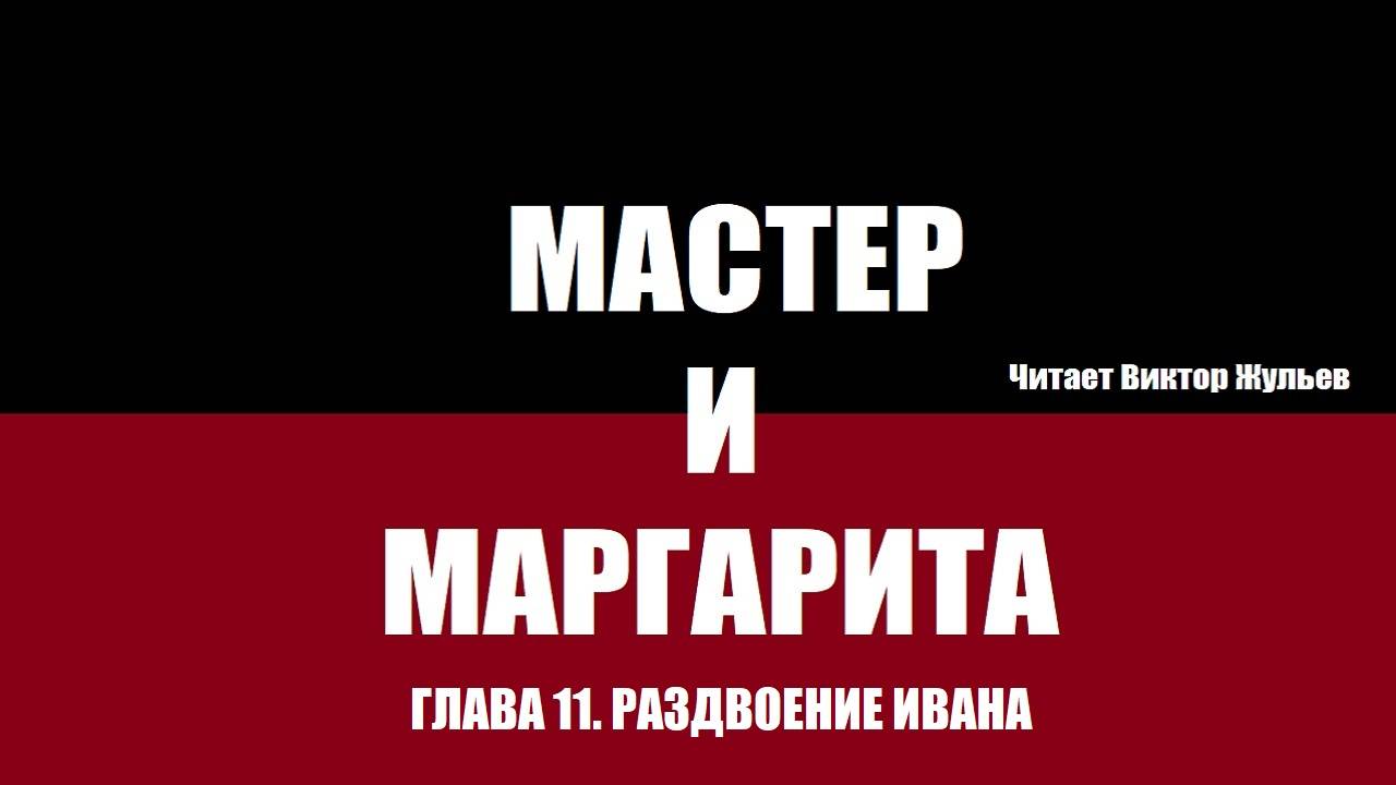 «МАСТЕР И МАРГАРИТА». ГЛАВА 11. РАЗДВОЕНИЕ ИВАНА