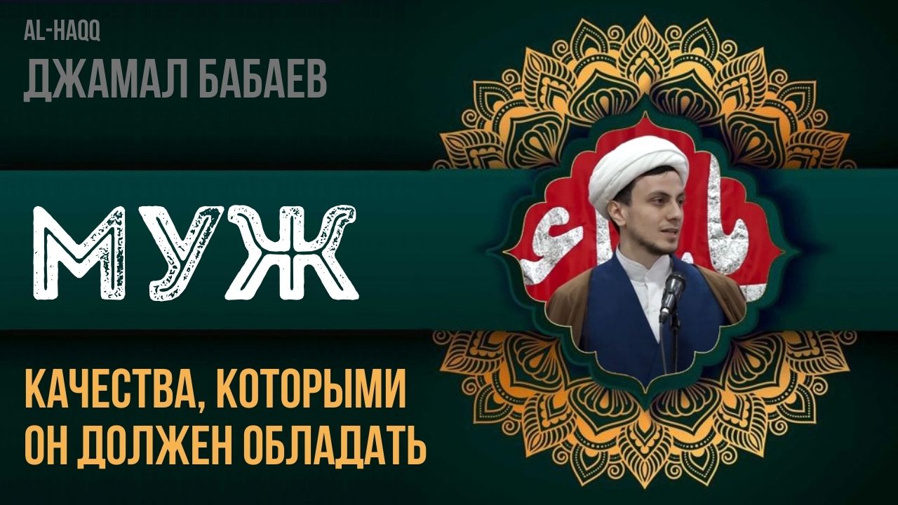 Муж. Качества, которыми он должен обладать - Джамал Бабаев