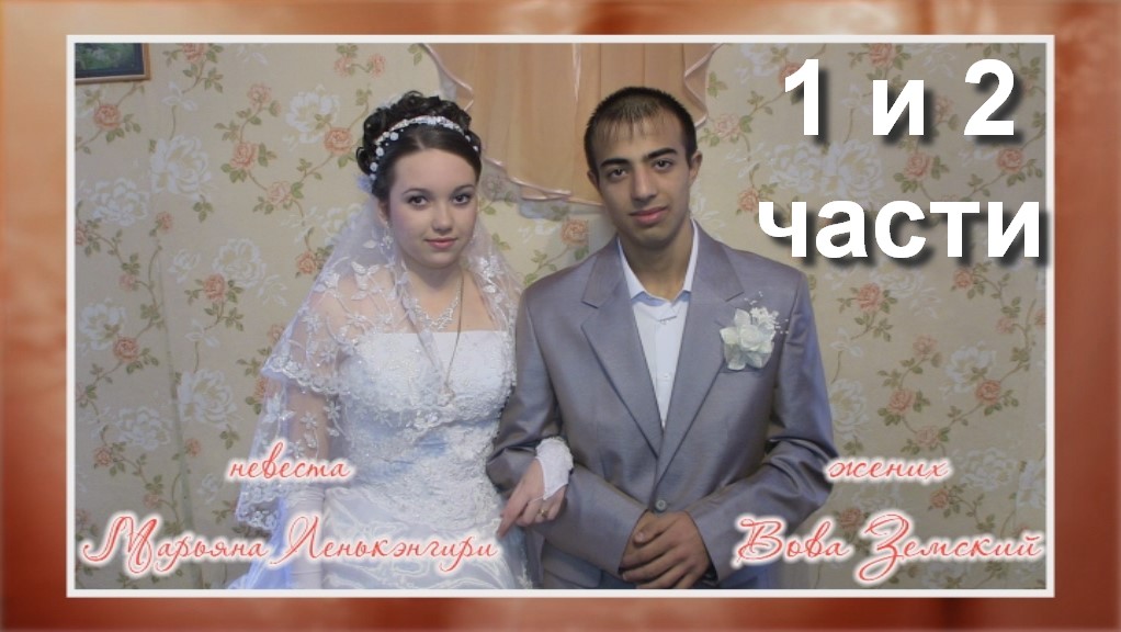 свадьба Вовы и Марьяны (ЧАСТЬ-1-2)18 января 2013