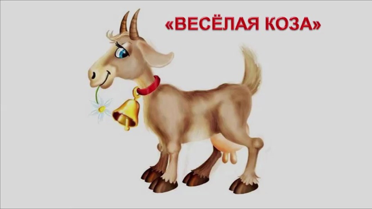 Веселая коза