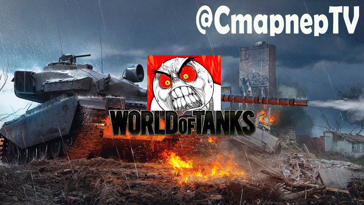 НЕ СМОТРИТЕ, ОПАСНО ДЛЯ ПСИХИКИ ⚔️ МИР ТАНКОВ