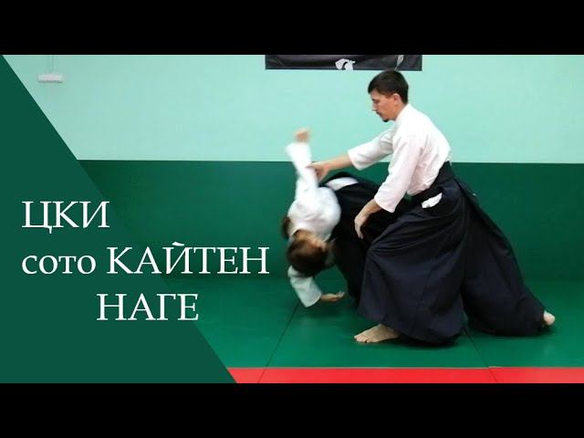 Цки - сото кайтен наге