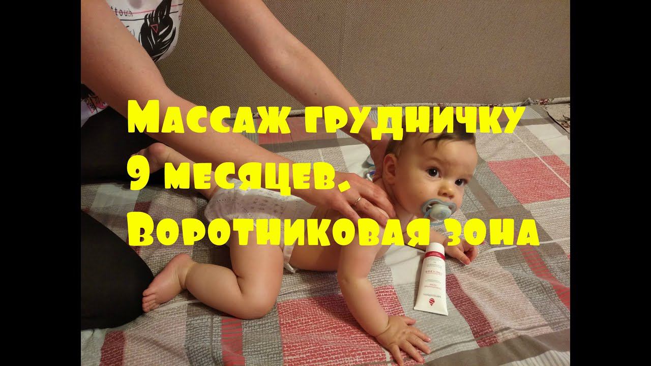 Массаж грудничку 9 месяцев. Воротниковая зона