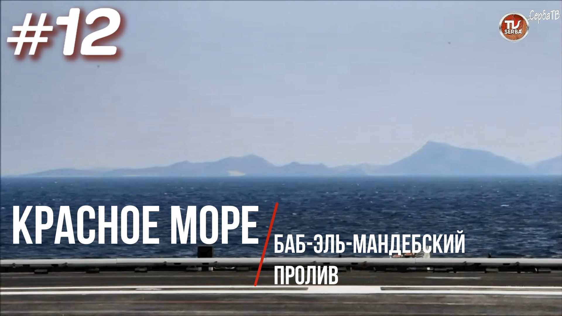 Красное море / Баб-эль-Мандебский пролив, Хуситы / Переход авианосца Викрамадитья #12 / СербаТВ ?