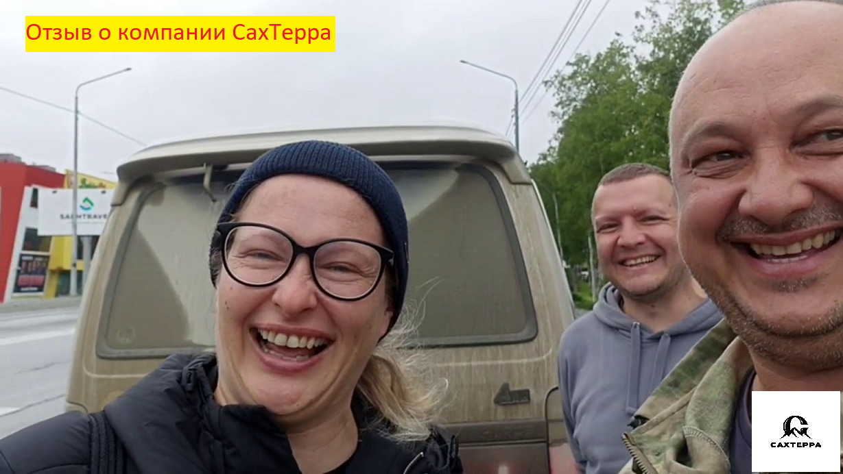 Отзыв о туристической компании СахТерра #СахТерра #Сахалин