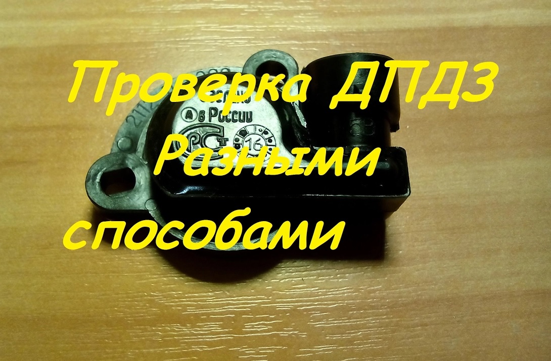 Проверка ДПДЗ разными способами