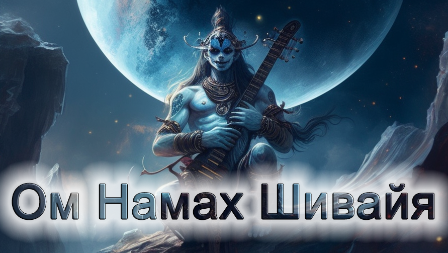 МАНТРА - ОМ НАМАХ ШИВАЙЯ ? COVER SONG