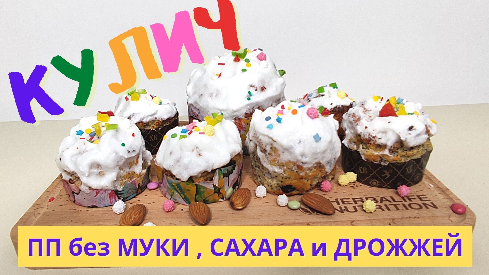 Невероятно вкусный кулич!!! Без муки дрожжей и .mp4