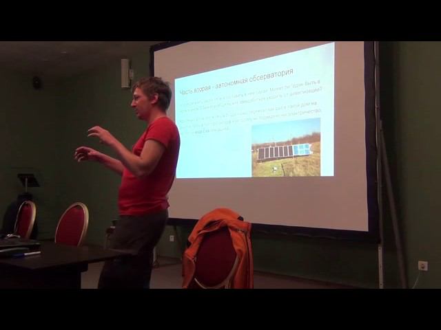 Олег Милантьев   Опыт постройки и эксплуатации автономной обсерватории