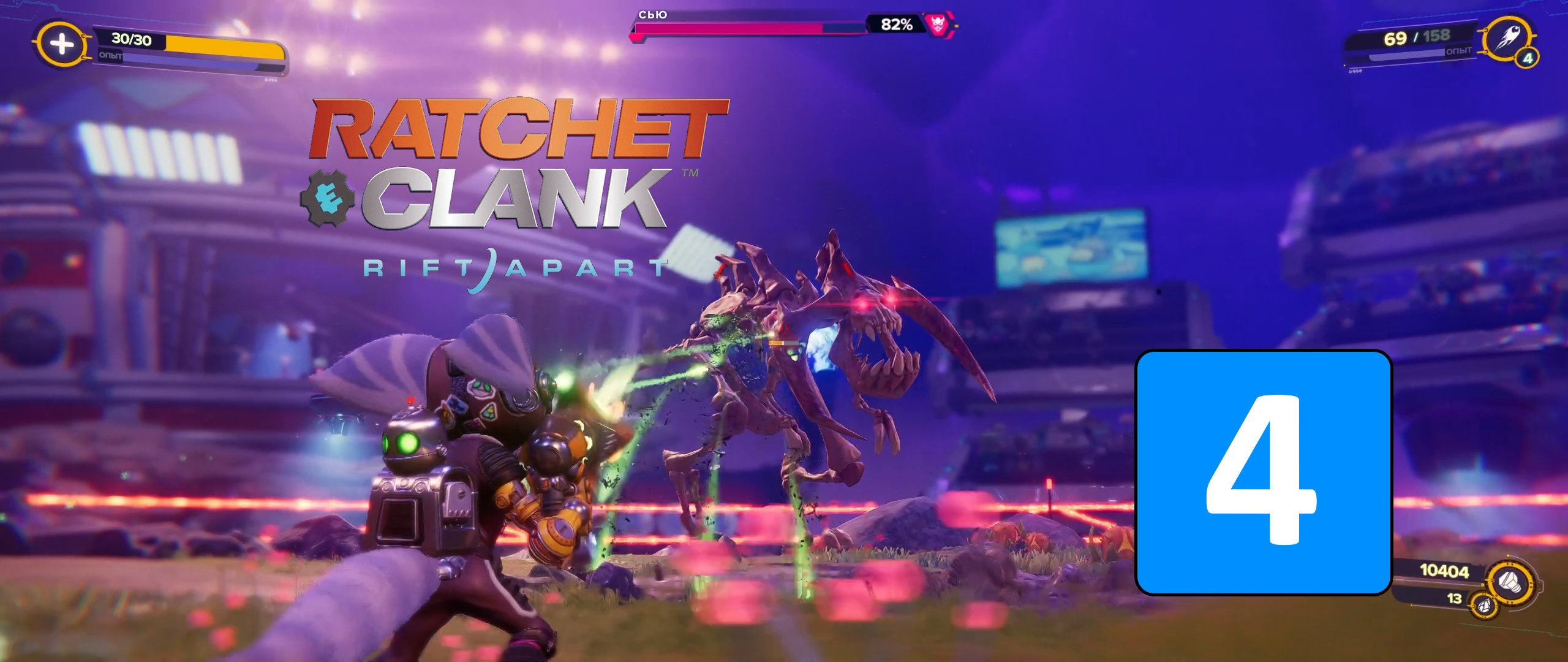 ИСПЫТАНИЯ ЗА ПЛЮШКИ КРОШКА СЬЮ ➤ RATCHET and CLANK: Rift Apart (Сквозь Миры) ◉ Прохождение 4