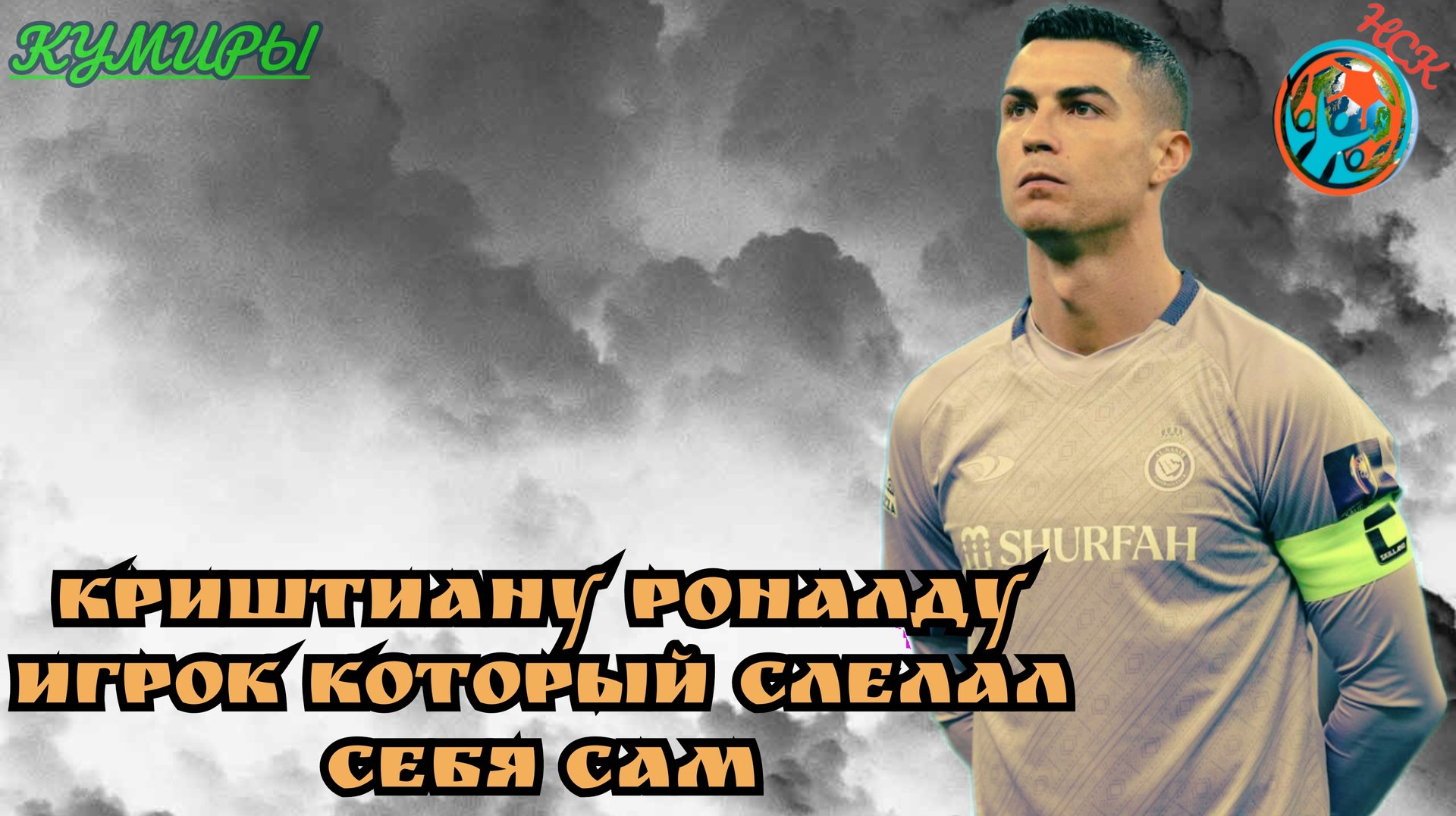 Кумиры #4. Криштиану Роналду - игрок сделавший себя сам. Хайлайты.