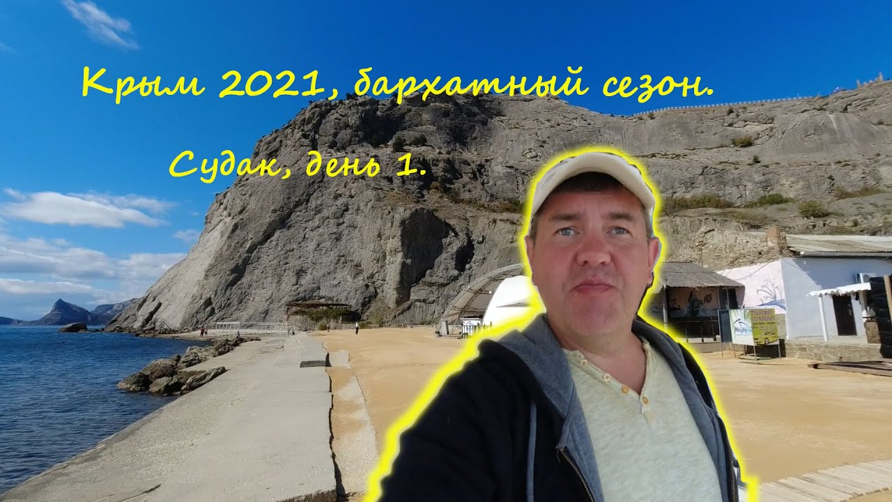 Бархатный сезон в крыму 2021. Судак день первый. Пляж Мохито и Кипарисовая аллея.