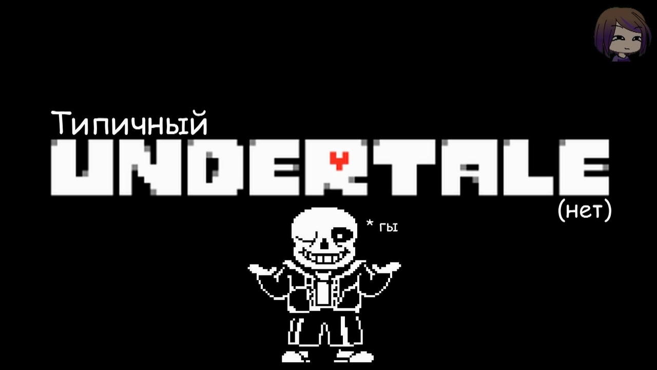 Типичный Undertale (нет) 1. Падение и Флауи
