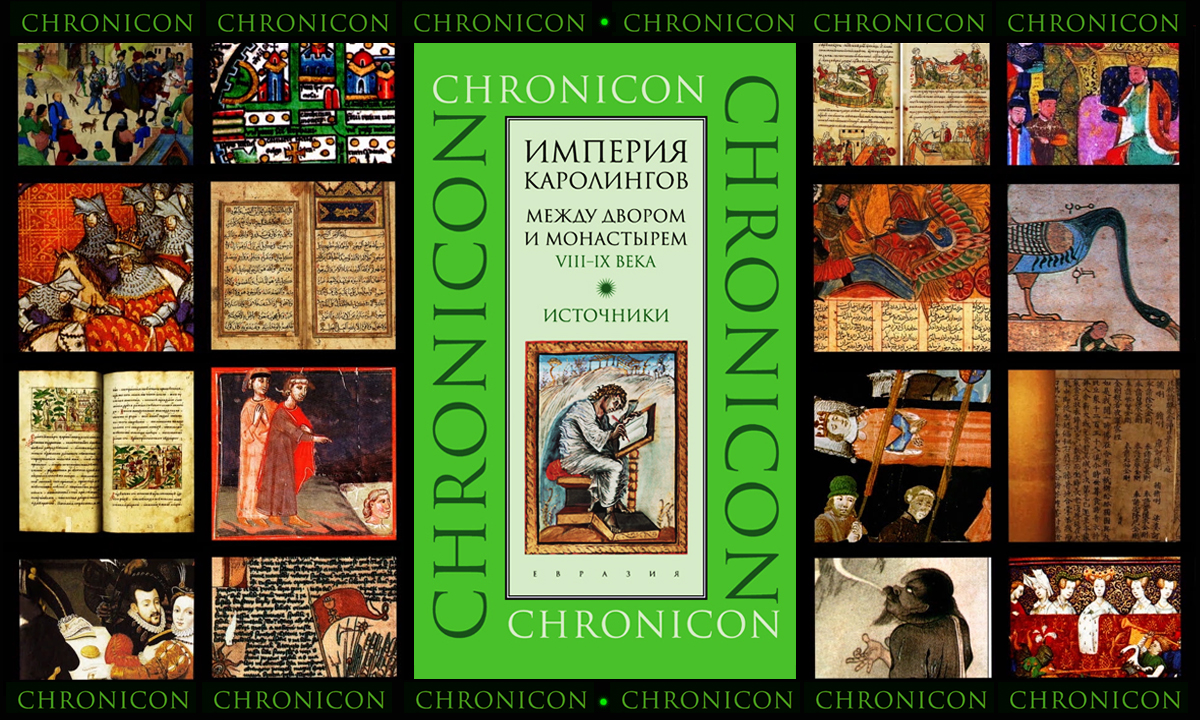 Империя каролингов. Между двором и монастырем 8-9 века. Источники.