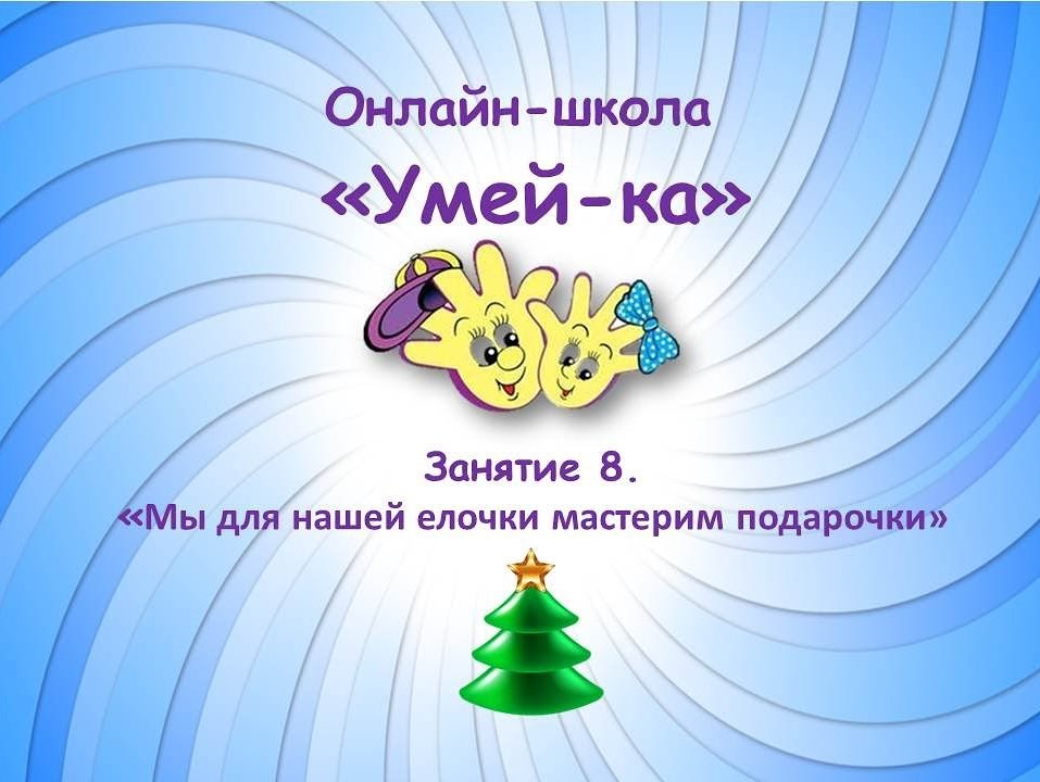 Видеоролик «Мы для нашей елочки мастерим подарочки»