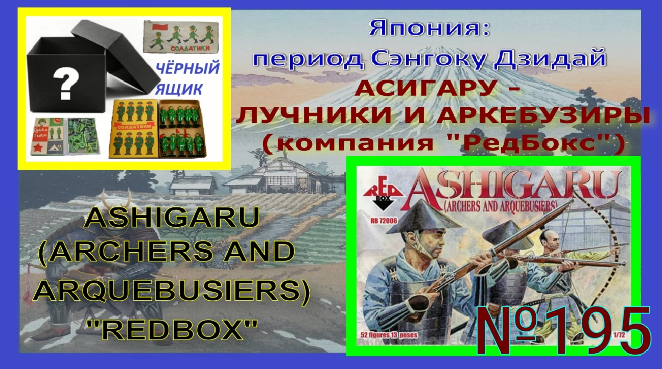Асигару лучники и аркебузиры от компании "REDBOX" (Ashigaru archers and arquebusiers from "REDBOX")