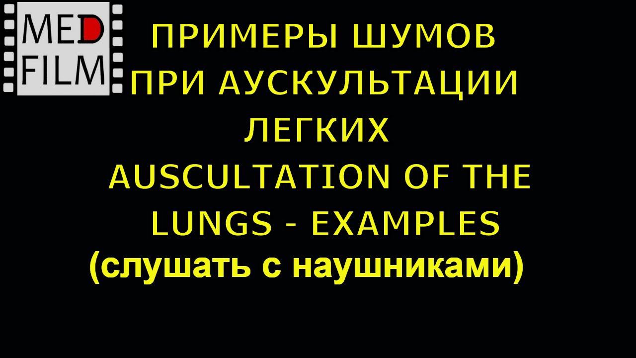 Аускультация легких - примеры шумов (слушать в наушниках) © Auscultation of the lungs - noises