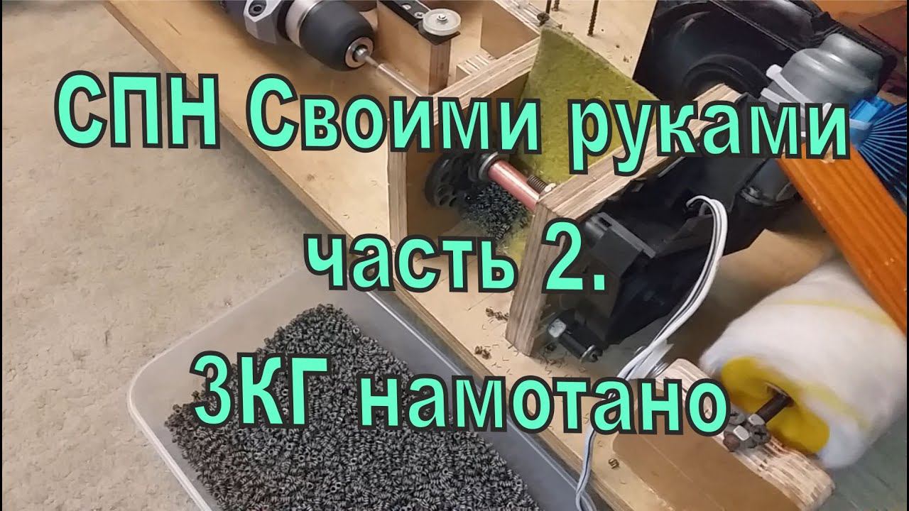СПН своими руками часть 2 , доработка и завершение намотки 3кг.