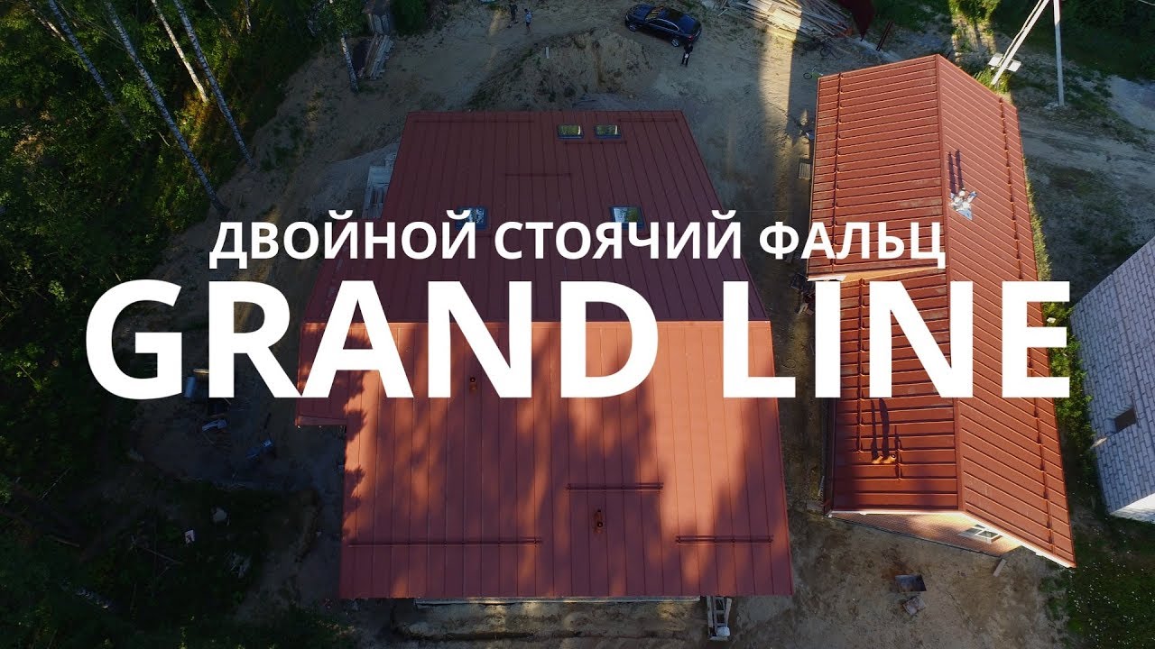 Короткий обзор. Двойной стоячий фальц Grand Line.