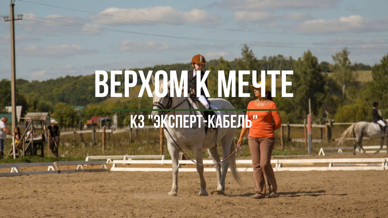 II региональные соревнования по адаптивному конному спорту "Верхом к мечте"