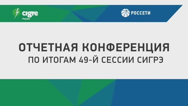 Отчетная конференция РНК СИГРЭ 2023: пленарное заседание (часть 1)