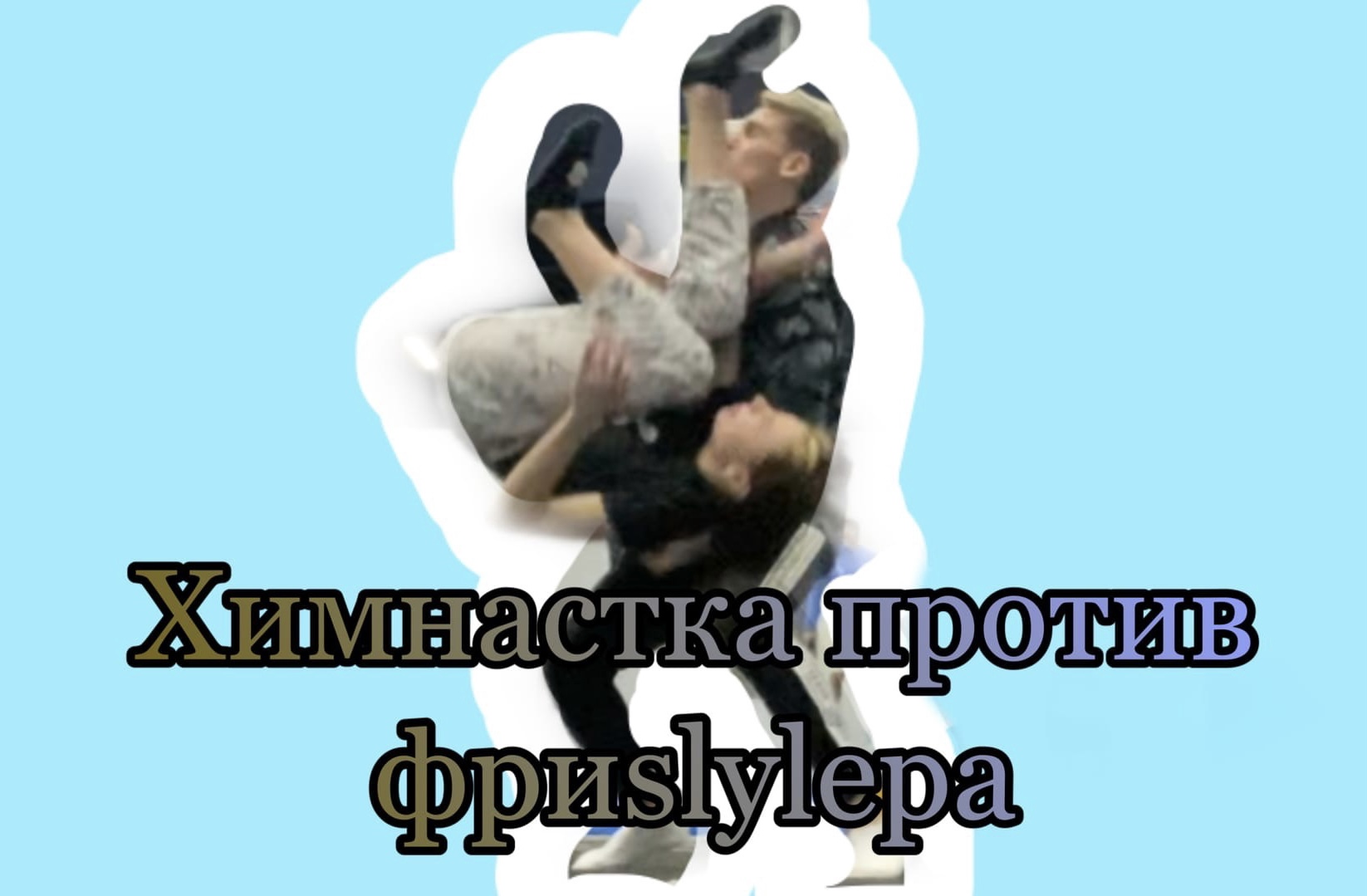 Гимнастка против фристайлера