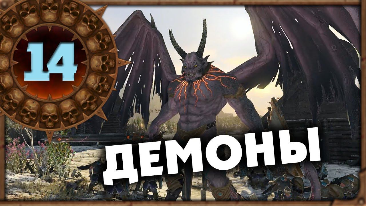 ДЕМОНЫ ХАОСА и Борис Боха прохождение Total War Warhammer 3 за Кислев - #14