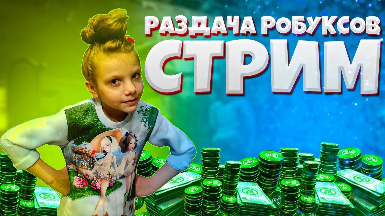 ХВ! РАЗДАЧА РОБУКСОВ СТРИМ РОБЛОКС  БЕСПЛАТНЫЕ РОБУКСЫ DASHAKEKSIK GAMER