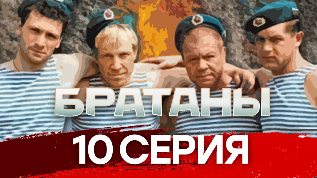 «Братаны». 10 серия
