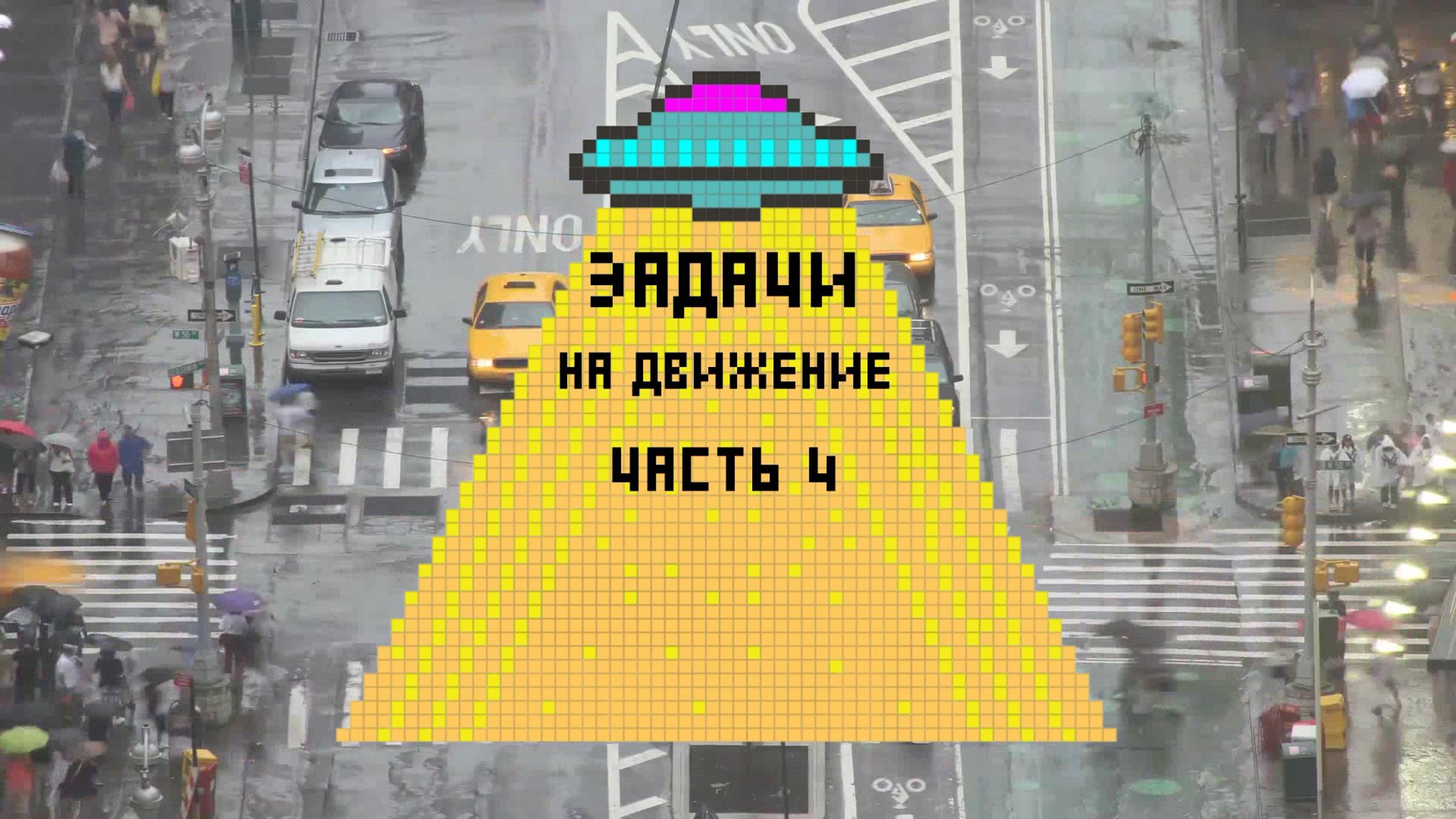 КАК РЕШАТЬ задачи на движение I Часть 4