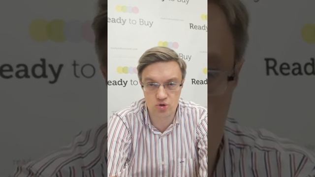 Ready To Buy выгоды и преимущества для продавцов Евгений Вешкурцев 20201026