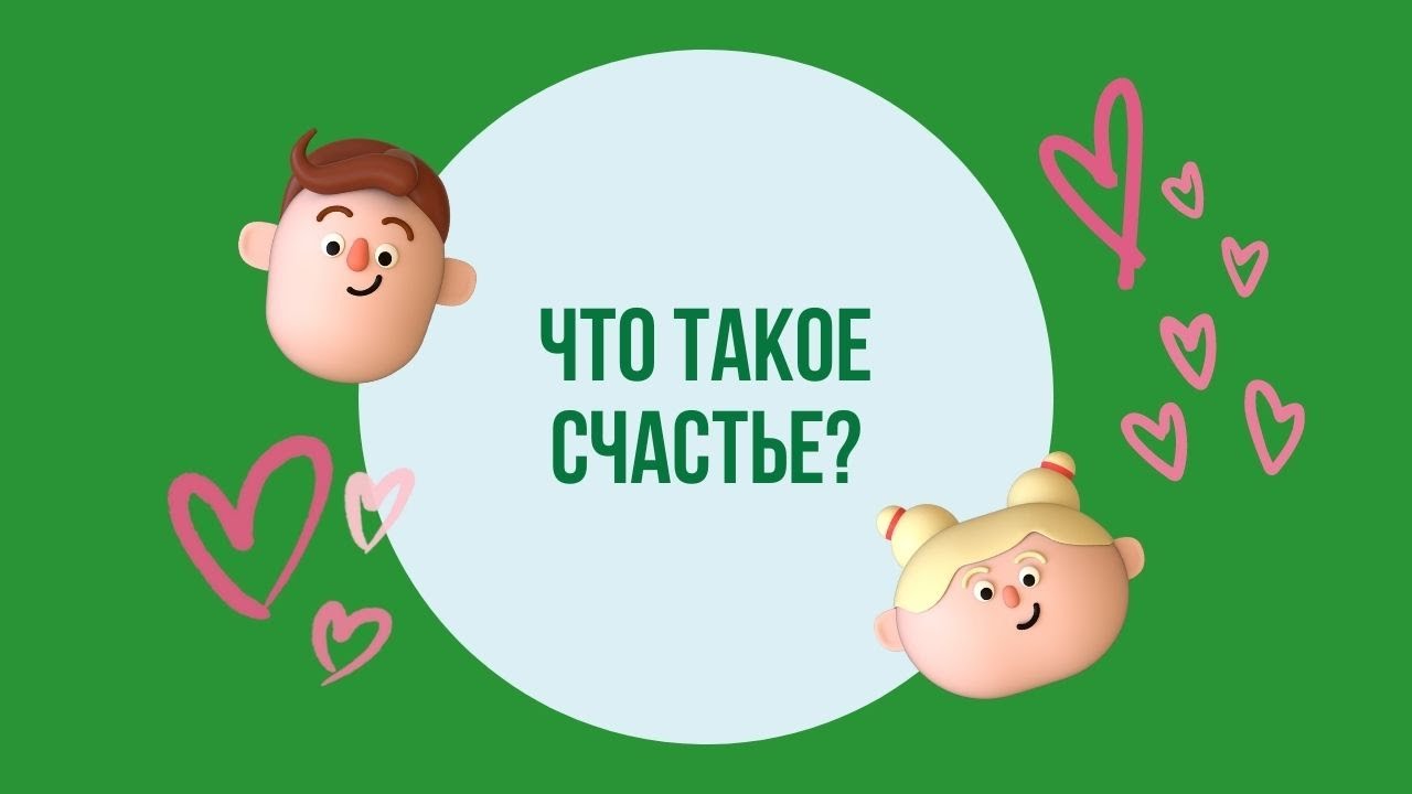 Поговорим о счастье. Что такое счастье_