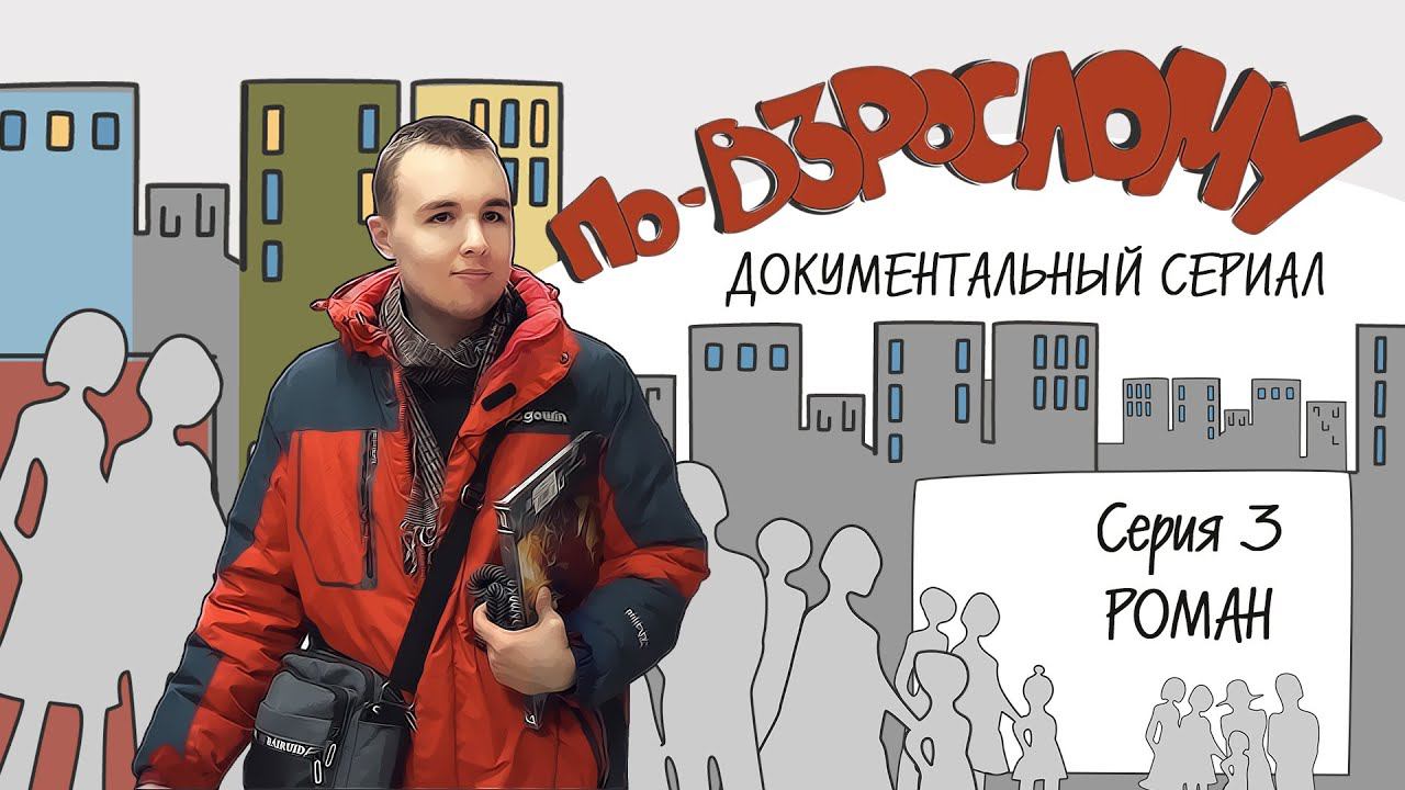 По-взрослому//3 серия//Роман