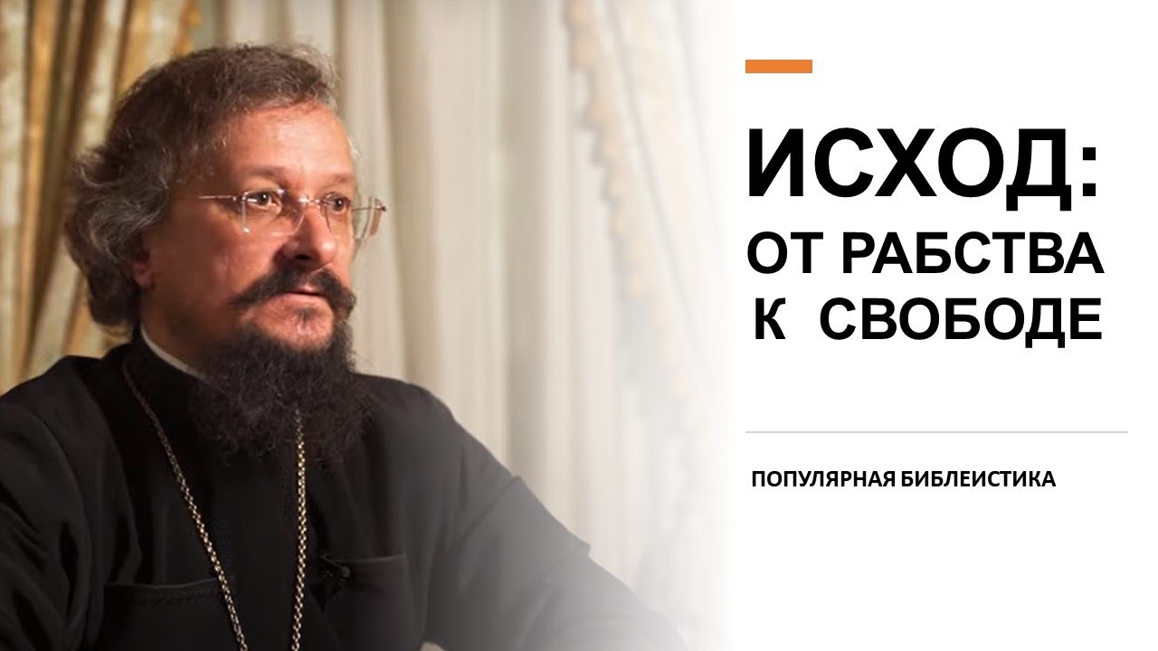 Исход: от рабства к свободе