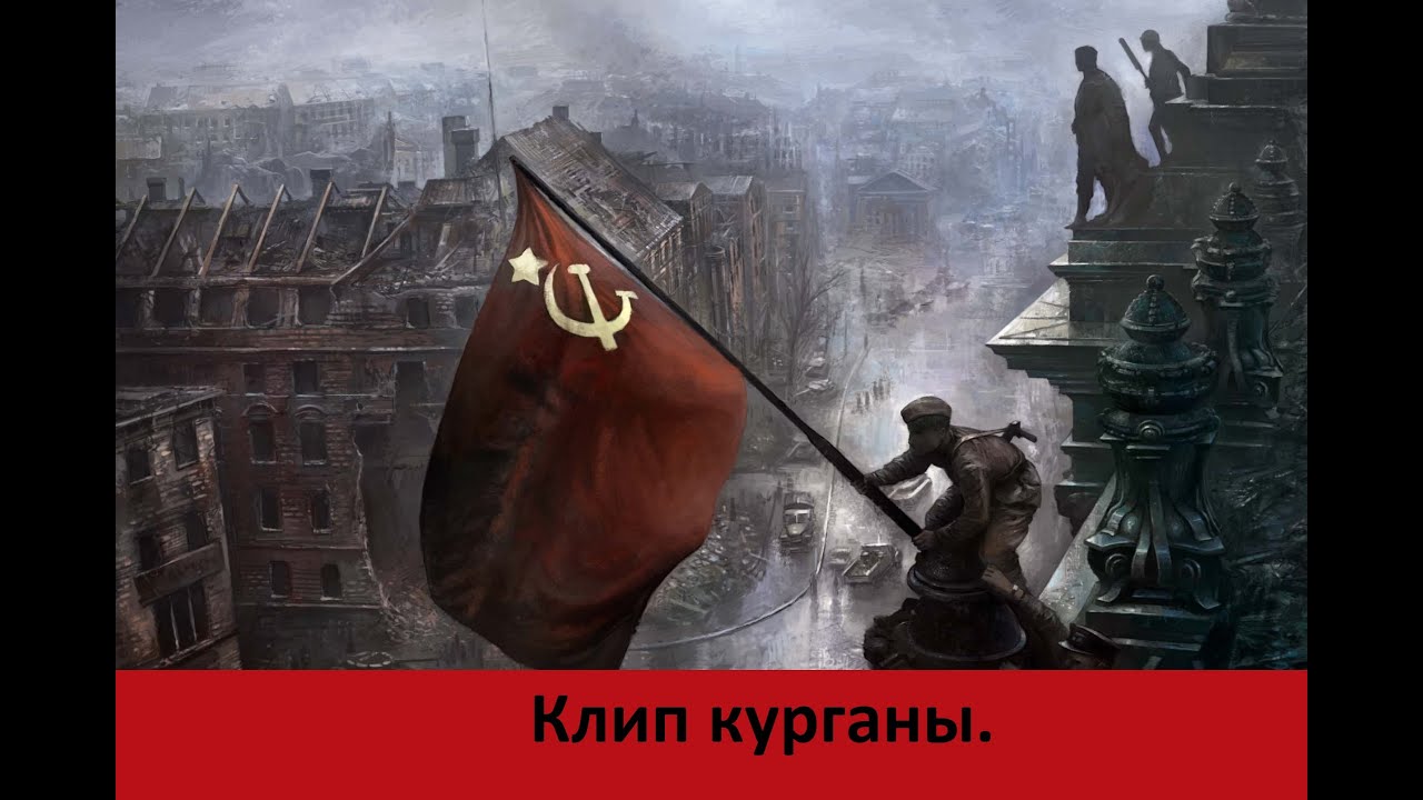 Клип курганы в честь 79 годовщины победы в Великой Отечественной войне.